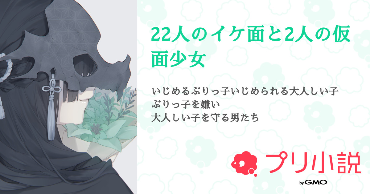 22人のイケ面と2人の仮面少女 - 全1話 【連載中】（凛｜RIN@萎えなうさんの小説） | 無料スマホ夢小説ならプリ小説 byGMO